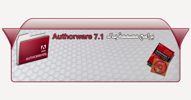 2019 ~ برنامج authorware