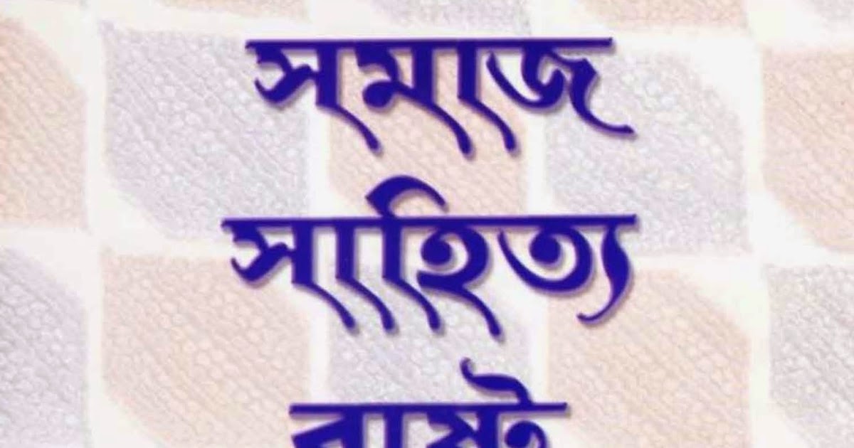 সমাজ সাহিত্য রাষ্ট্র - আবুল ফজল সমাজ সাহিত্য রাষ্ট্র - আবুল ফজল