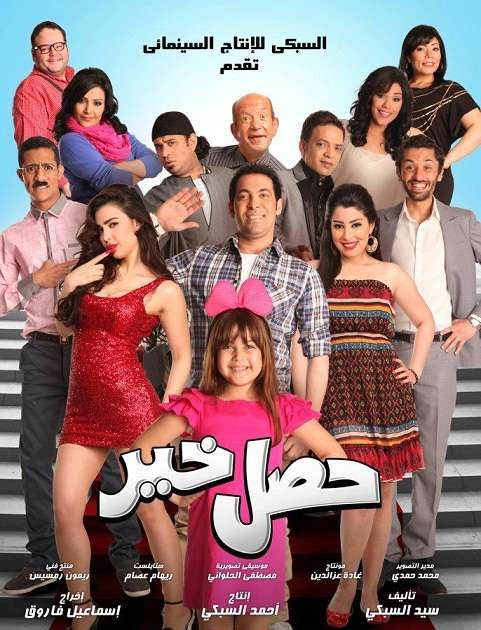 تحميل فيلم حصل خير Dvd كامل برابط واحد السينما للجميع السينما للجميع